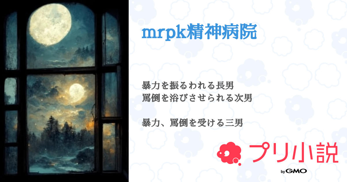 第2話：1．逃げた先で会ったのは（mrpk精神病院）｜無料スマホ夢小説ならプリ小説 byGMO